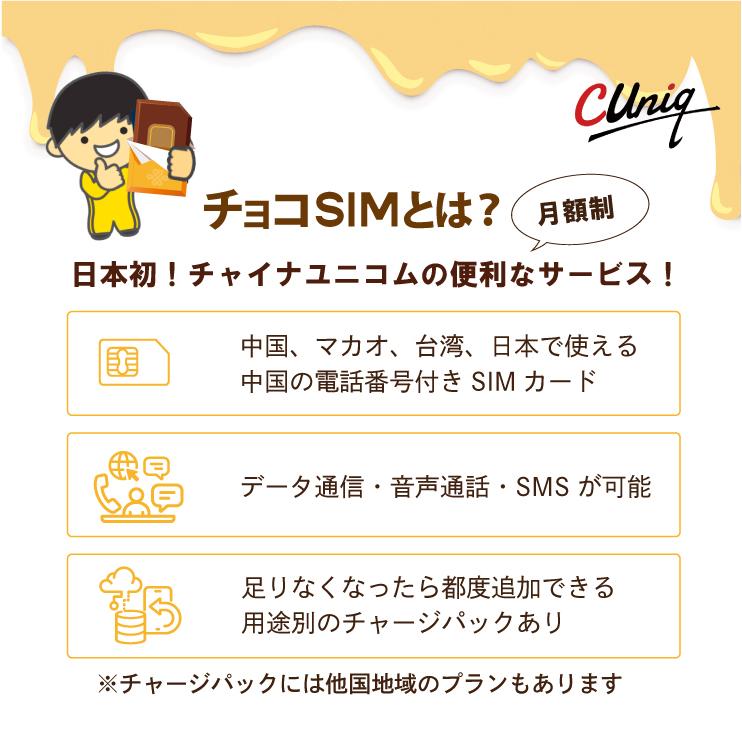 チョコSIM Sプラン データ/音声/SMS付きSIMカード 中国SIM マカオSIM 台湾SIM 日本SIM 中国聯通 China unicom : choco-s-1 : China ...