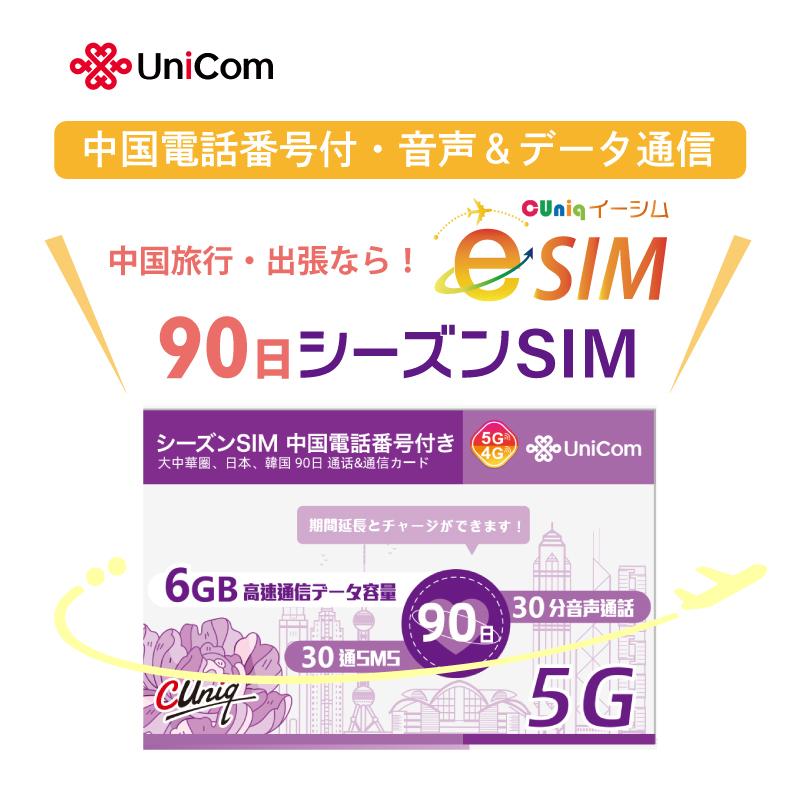 e-SIM/シーズンSIM データ/音声/SMS付きSIMカード （中国電話番号付き）音声SMS：中国/日本/韓国 データ：中国/マカオ/香港/日本/韓国 : China Unicom ...