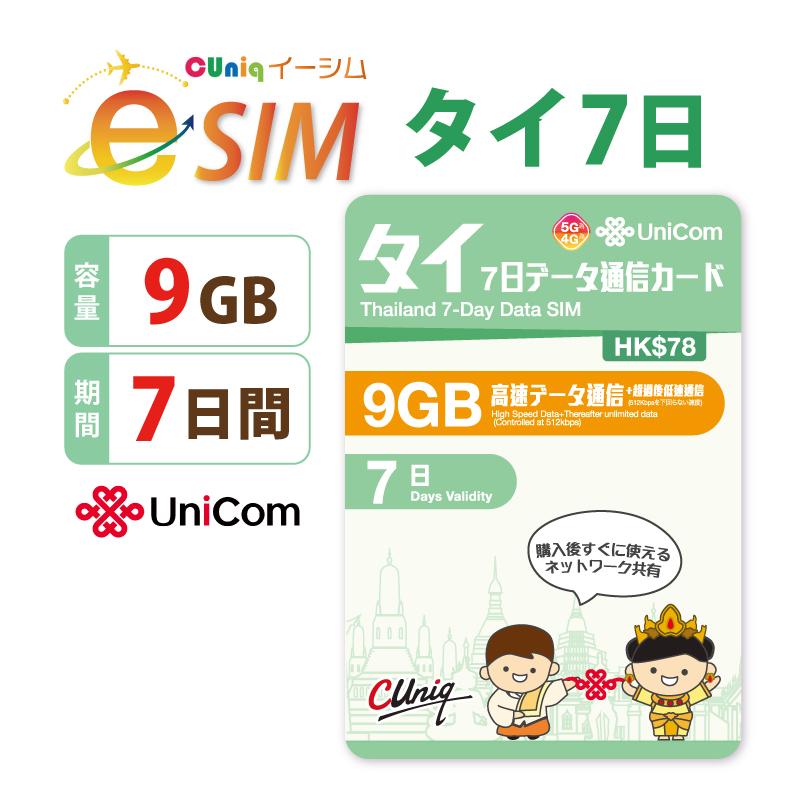 e-SIM/タイ(7日/9GB) データ通信専用 e-SIM タイSIM 中国聯通 China unicom esim : China ...