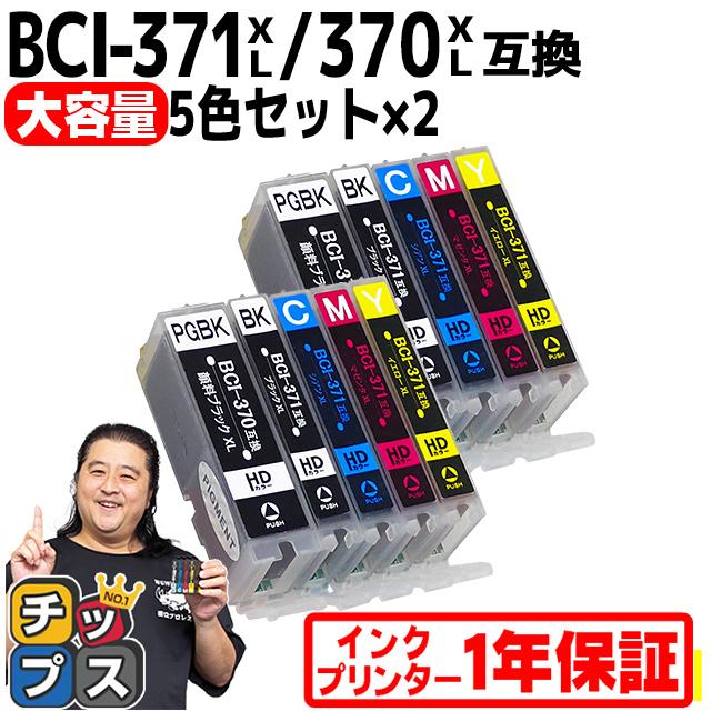 キャノン プリンターインク BCI-371XL+370XL/5MP 5色マルチパック×2 キャノン インク bci370 bci371インク 互換インク TS5030 TS8030 ...