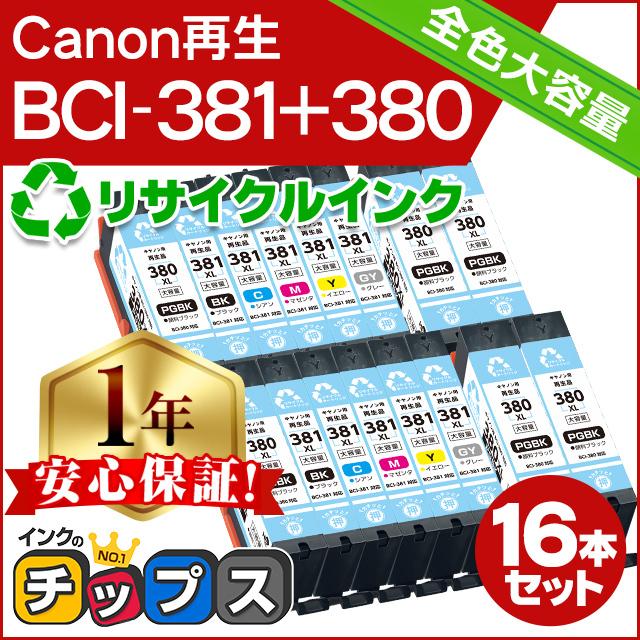 インクのチップス BCI-381XL+380XL/6MP キャノン プリンターインク 6色セット×2 +黒4本付 bci381 bci380 リサイクルインク PIXUS TS8330 ...