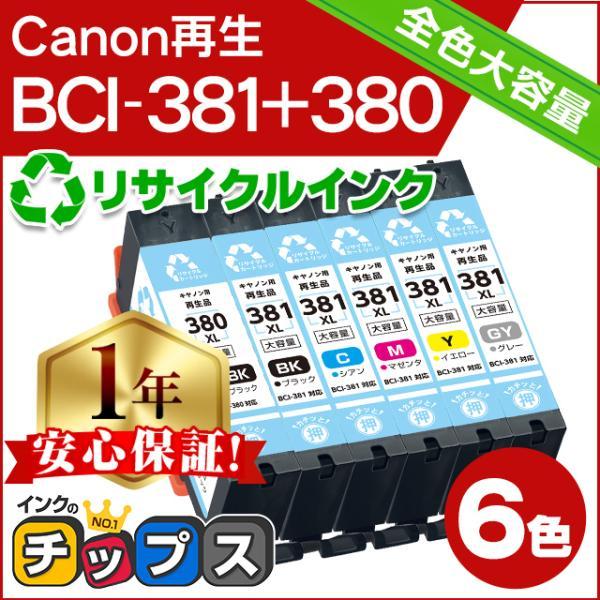 BCI-381XL+380XL/6MP キャノン プリンターインク 6色マルチパック bci381 bci380 381 380 リサイクルインク PIXUS TS8330 TS8230 ...