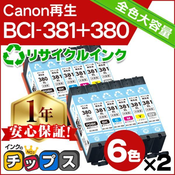 BCI-381XL+380XL/6MP キャノン プリンターインク 6色マルチパック ×2 bci381 bci380 381 380 リサイクルインク PIXUS TS8330 TS8230 ...