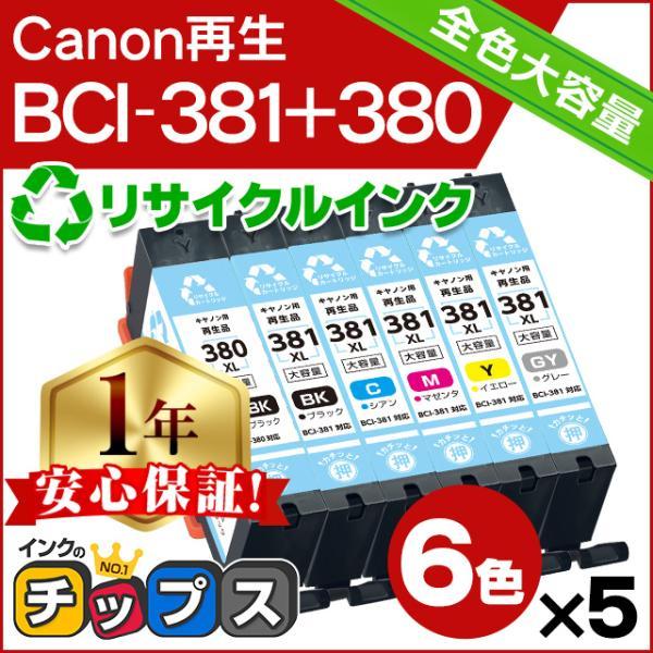 BCI-381XL+380XL/6MP キャノン プリンターインク 6色マルチパック ×5 bci381 bci380 リサイクルインク PIXUS TS8330 TS8230 TS8130 ...