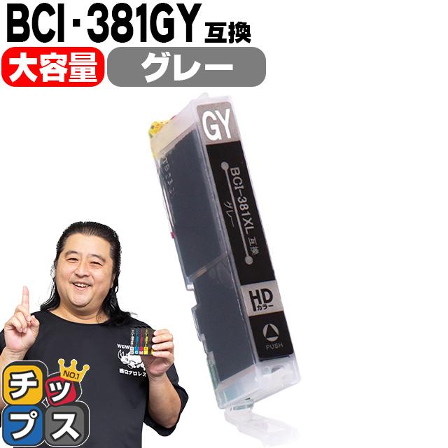 インクのチップス キヤノン プリンターインク BCI-381XLGY グレー 単品 (BCI-381GYの増量版） 互換インク bci381 bci380 TS8130 TS8230 ...