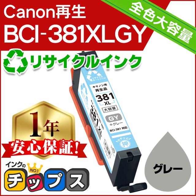 インクのチップス キャノン プリンターインク BCI-381XLGY グレー 単品 (BCI-381GYの増量版）リサイクルインクカートリッジ bci380 TS8130 TS6130 ...