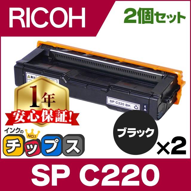 インクのチップス SP C220BK リコー RICOH トナーカートリッジ SPC220BK ブラック×2 IPSiO リサイクルトナー C220 C220L 221SF C221SFL ...