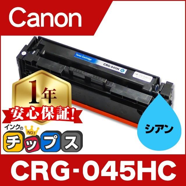 CRG-045H キヤノン CRG-045HC 大容量 重合パウダー トナーカートリッジ 045H シアン 対応機種：LBP611C / LBP612C / MF632Cdw ...