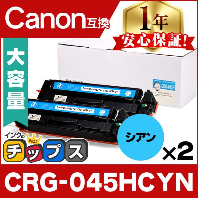 インクのチップス CRG-045H キヤノン CRG-045HC-2SET 大容量 重合パウダー トナーカートリッジ 045H シアン×2セット 対応機種：LBP611C / LBP612C ...