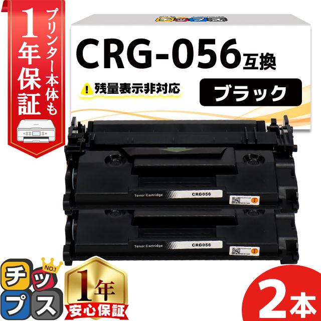 CRG-056 （CRG056） キヤノン トナーカートリッジ CRG-056 ブラック ×2本セット 互換トナー Satera ...