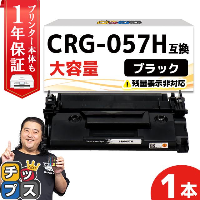 CRG-057H （CRG057H） キヤノン トナーカートリッジ CRG-057H ブラック 単品 大容量 互換トナー Satera ...