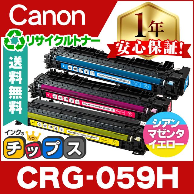 インクのチップス CRG-059H キヤノン 再生トナーカートリッジ カラー3色セット 大容量 キャノン Canon LBP852Ci LBP851C リサイクル 重合パウダー採用 : インク ...