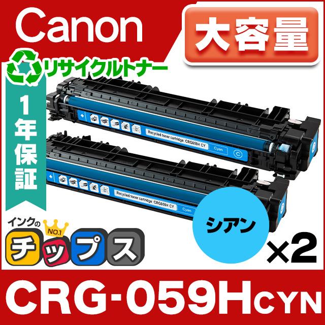 インクのチップス CRG-059HCYN キヤノン 再生トナーカートリッジ シアン ×2本 大容量 キャノン Canon LBP852Ci LBP851C リサイクル 重合パウダー採用 ...
