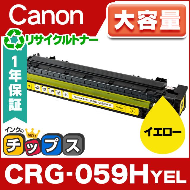 インクのチップス CRG-059HYEL キヤノン 再生トナーカートリッジ イエロー 単品 大容量 キャノン Canon LBP852Ci LBP851C リサイクル 重合パウダー採用 ...