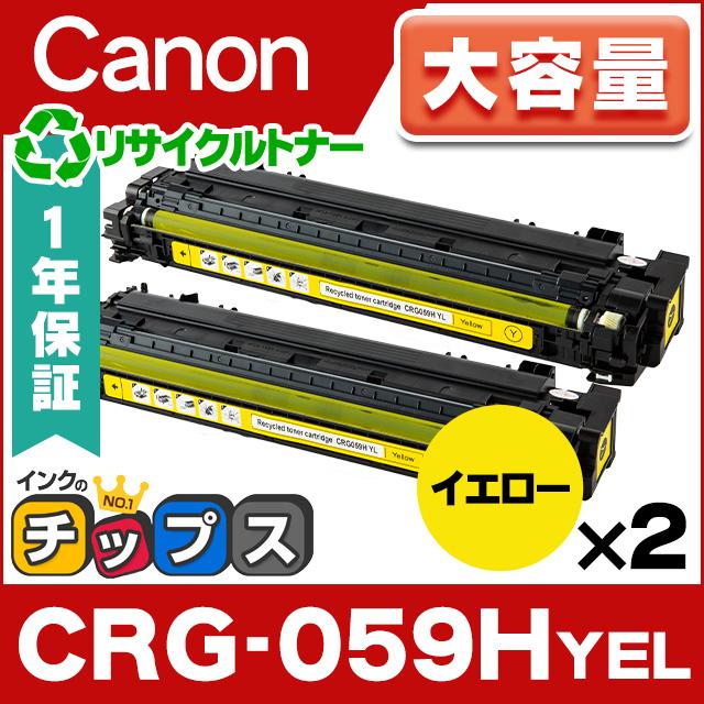 インクのチップス CRG-059HYEL キヤノン 再生トナーカートリッジ イエロー ×2本 大容量 キャノン Canon LBP852Ci LBP851C リサイクル 重合パウダー採用 ...