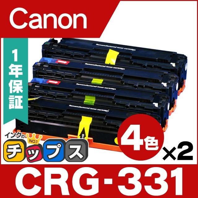 インクのチップス CRG-331 （CRG331） キヤノン トナーカートリッジ CRG-331BK+CRG-331C+CRG-331M+CRG-331Y 4色セット×2 黒は大容量 互換 ...