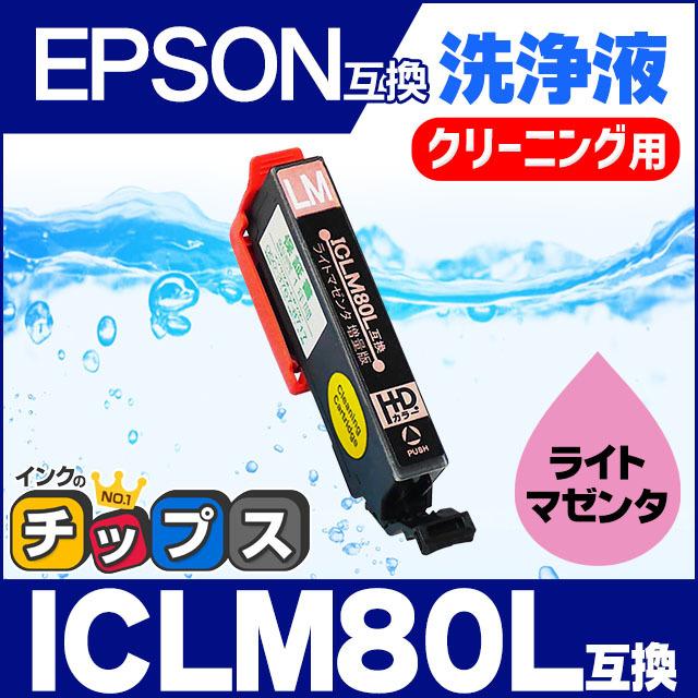 インクのチップス エプソン プリンターインク ICLM80L ライトマゼンタ (ICLM80 の増量版） 洗浄カートリッジ 洗浄液 互換 EP-979A3 EP-707A EP-708A EP ...