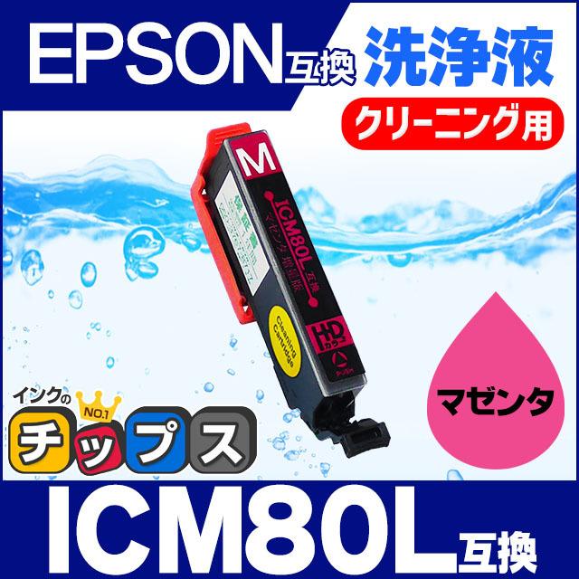 エプソン プリンターインク ICM80L マゼンタ (ICM80 の増量版） 洗浄カートリッジ 洗浄液 互換 EP-979A3 EP-707A EP-708A EP-807A EP-977A3 ...
