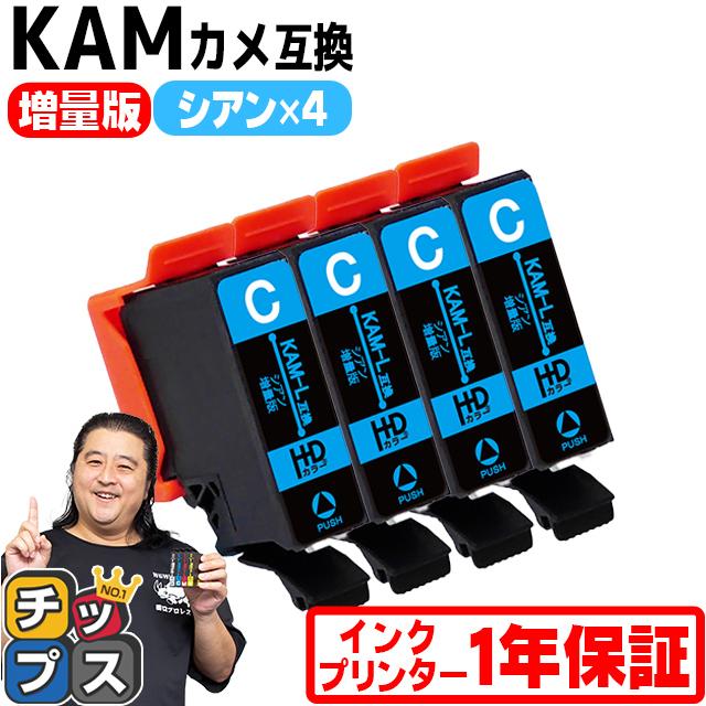 インクのチップス KAM-C-L エプソン プリンターインク カメ KAM-C-L互換 シアン ×4 (KAM-C互換の増量版） 互換インク EP-881A EP-882A EP-883A ...