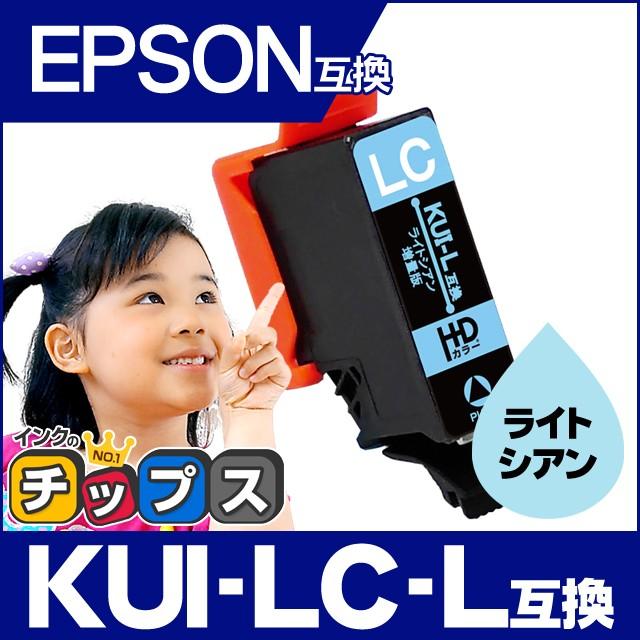 インクのチップス エプソン プリンターインク KUI-LC-L （クマノミ インク） ライトシアン 単品 (KUI-LC の増量版） 互換インクカートリッジ EP-880 EP-879 ...