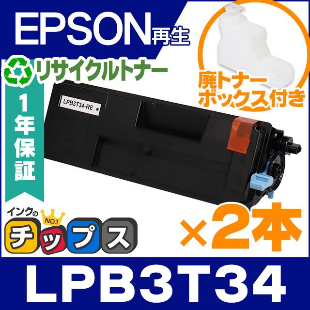 インクのチップス LPB3T34 エプソン ( EPSON )用 トナーカートリッジ ×2本 リサイクル 再生 ETカートリッジ LP-S3590 LP-S3590PS LP-S3590Z ...