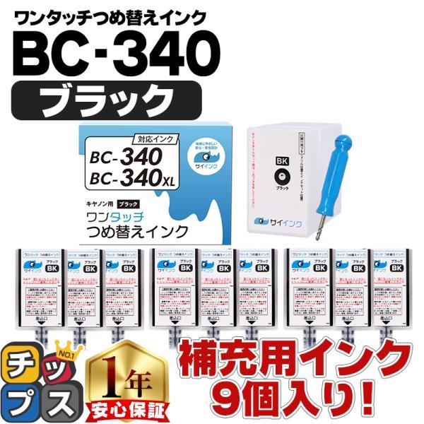 キャノン FINEカートリッジ プリンターインク BC-340/BC-340XL用 ブラック 単品 ワンタッチ詰め替えインク bc340 ...