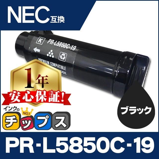 インクのチップス PR-L5850C-19 （PRL5850C19） NEC トナーカートリッジ ブラック 互換トナー : インクのチップスYahoo!店 - 通販 - Yahoo!ショッピング