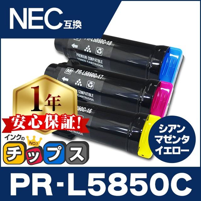インクのチップス PR-L5850C （PRL5850C） NEC トナーカートリッジ PR-L5850C-18 + PR-L5850C-17 PR-L5850C-16 カラー3色セット 互換 ...