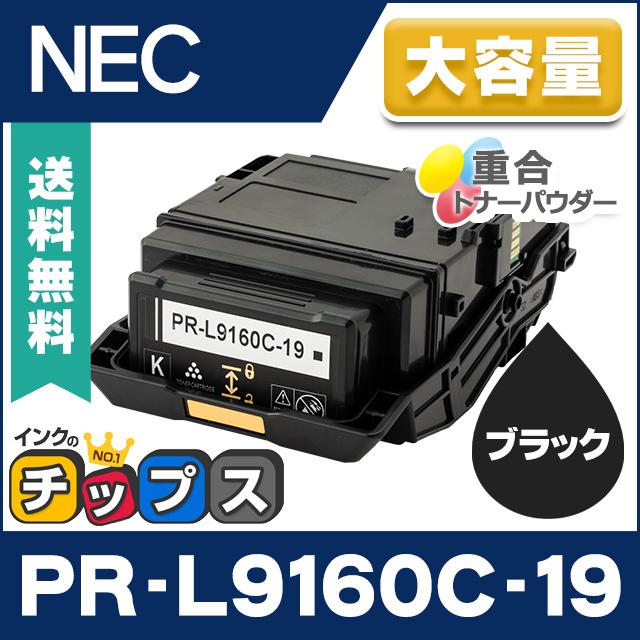 PR-L9160C-19 NEC トナーカートリッジ PR-L9160C（PRL9160C） ブラック 単品 互換トナー 重合トナーパウダー ...