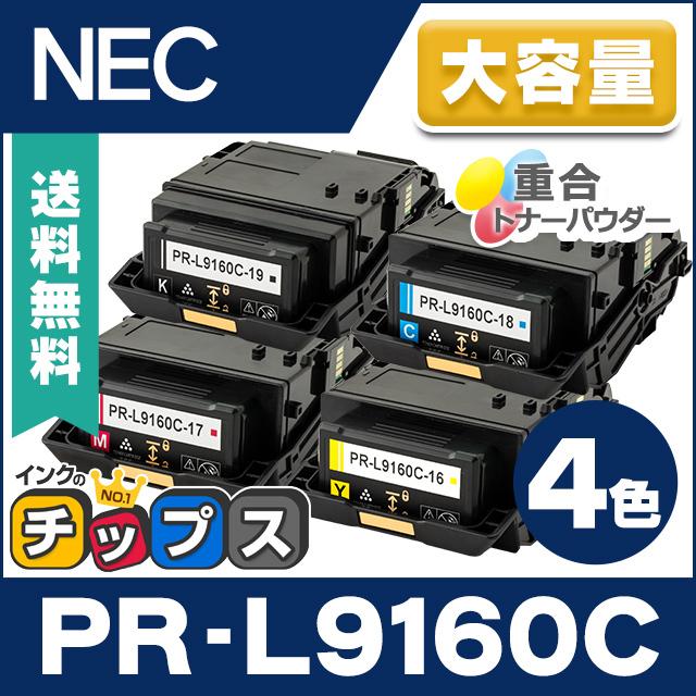 インクのチップス PR-L9160C （PRL9160C） NEC トナーカートリッジ PR-L9160C-19 PR-L9160C-18 ...