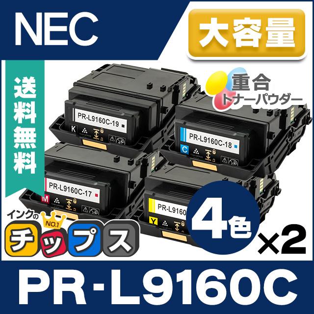 インクのチップス PR-L9160C （PRL9160C） NEC トナーカートリッジ PR-L9160C-19 PR-L9160C-18 ...