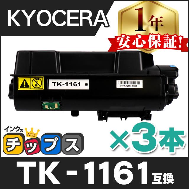 インクのチップス 即納 TK-1161 京セラ 互換 トナーカートリッジ ×3本セット ECOSYS P2040dw (日本製トナーパウダー採用) : インクのチップスYahoo!店 - 通販 ...