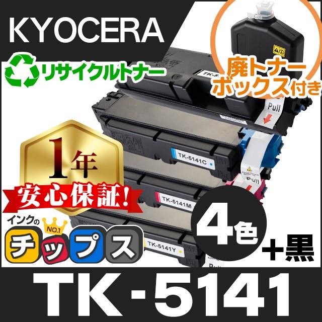 インクのチップス TK-5141 （TK5141） 京セラ トナーカートリッジ 4色セット+黒もう1本付き リサイクルトナー 廃トナーボックス付き ECOSYS P6130cdn ...