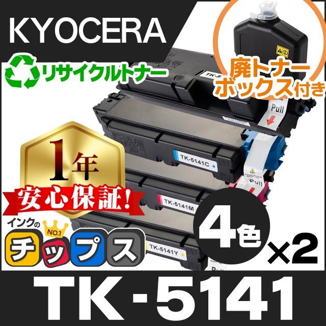 インクのチップス TK-5141 （TK5141） 京セラ トナーカートリッジ 4色セット×2 リサイクルトナー 廃トナーボックス付き ECOSYS P6130cdn/P6530cdn ...