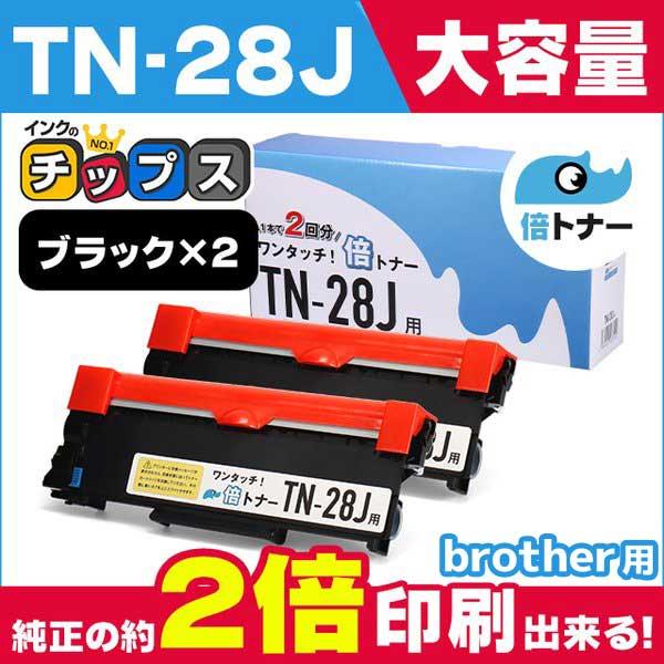 TN-28J （TN28J）ブラック×2本【純正4本分】カチッと簡単ワンタッチ！2回使える倍トナー ブラザー トナーカートリッジ 互換トナー TN28J サイインク :TN-28J-BAI ...