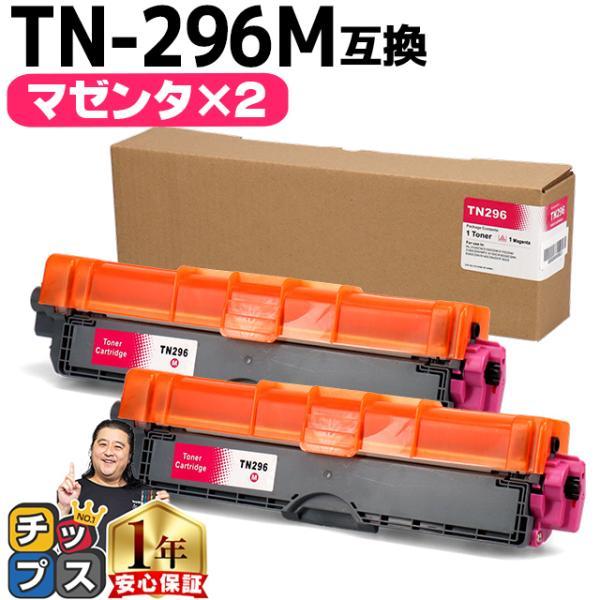 TN-291/TN-296 ブラザー用 TN-296M-2SET 大容量トナー マゼンタ×2セット 内容：TN-296M 対応機種：MFC-9340CDW / DCP-9020CDW / HL ...