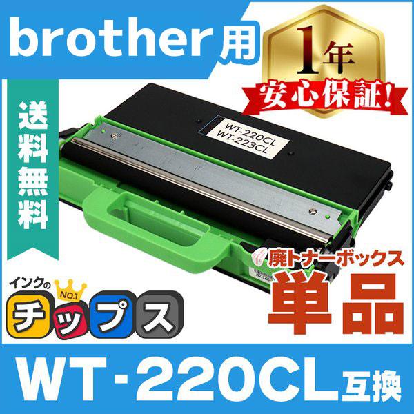 WT-220CL Brother ( ブラザー )用互換 廃トナーボックス 単品 MFC-9340CDW / DCP-9020CDW / HL ...