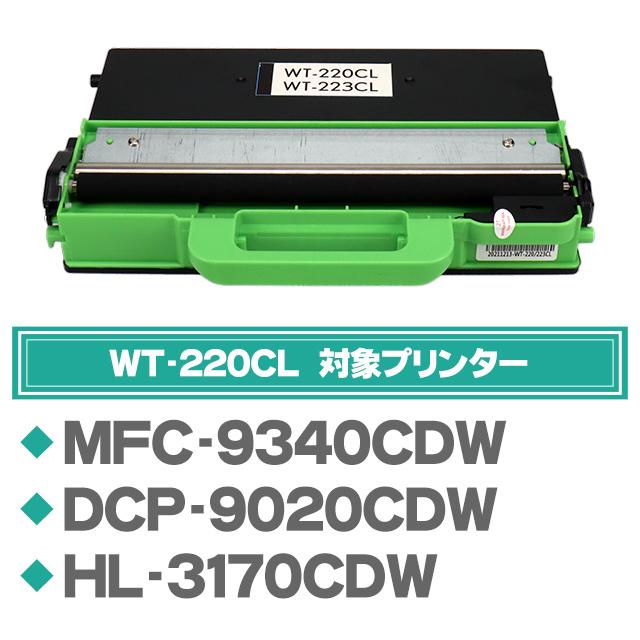 インクのチップス WT-220CL Brother ( ブラザー )用互換 廃トナーボックス 単品 MFC-9340CDW / DCP ...