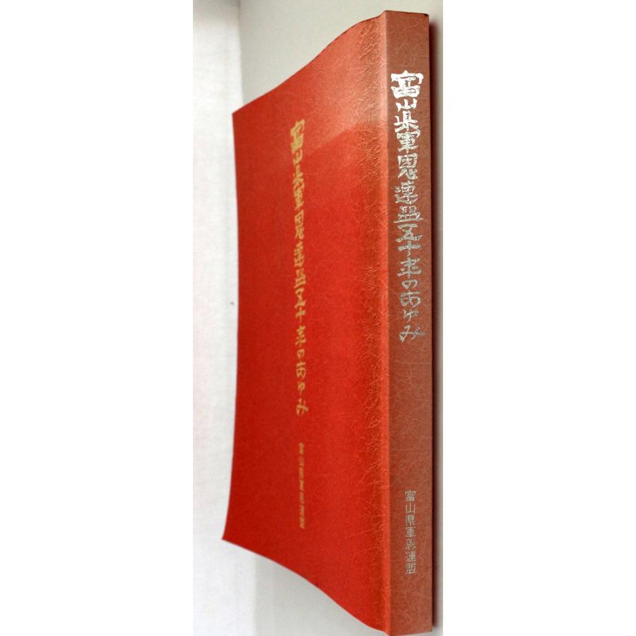 1035/古本 富山県軍恩連盟五十年のあゆみ 410頁 平成15年5月10日発行 : 1035 : 地産の黒部Yahoo!店 - 通販 - Yahoo!ショッピング