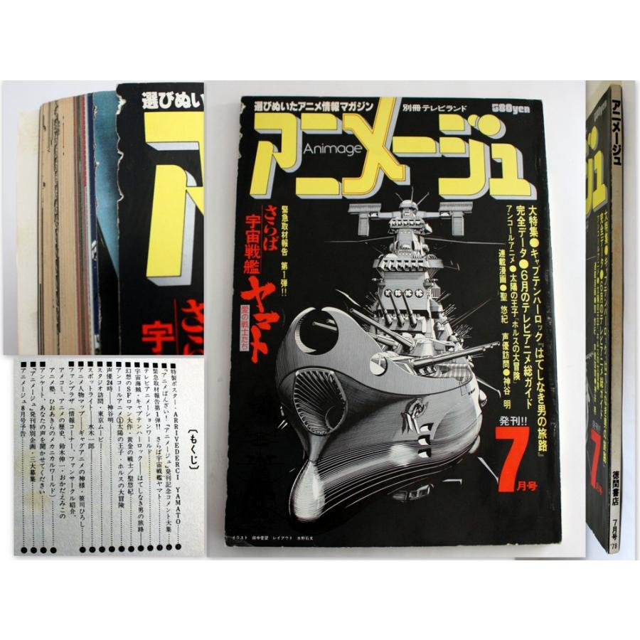 1086/古本/別冊テレビランド アニメージュ 7月号 1978年7月1日発行 注意：ピンナップ無し！★宇宙戦艦ヤマト/キャプテンハーロック : 地産の黒部Yahoo!店 - 通販 ...