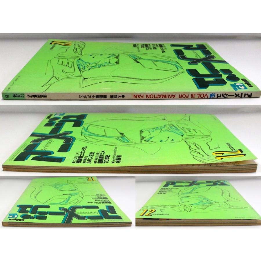 1087/古本/アニメージュ 12月号 1979年12月10日発行 ピンナップ付 ★ガンダム/カリオストロの城/水島裕 : 地産の黒部Yahoo!店 - 通販 - Yahoo!ショッピング