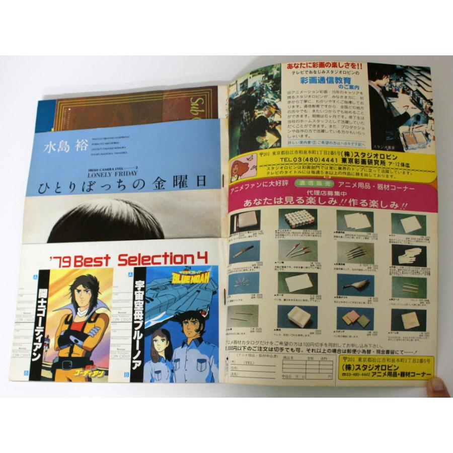 1087/古本/アニメージュ 12月号 1979年12月10日発行 ピンナップ付 ★ガンダム/カリオストロの城/水島裕 : 地産の黒部Yahoo!店 - 通販 - Yahoo!ショッピング