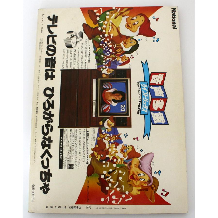 1087/古本/アニメージュ 12月号 1979年12月10日発行 ピンナップ付 ★ガンダム/カリオストロの城/水島裕 : 地産の黒部Yahoo!店 - 通販 - Yahoo!ショッピング