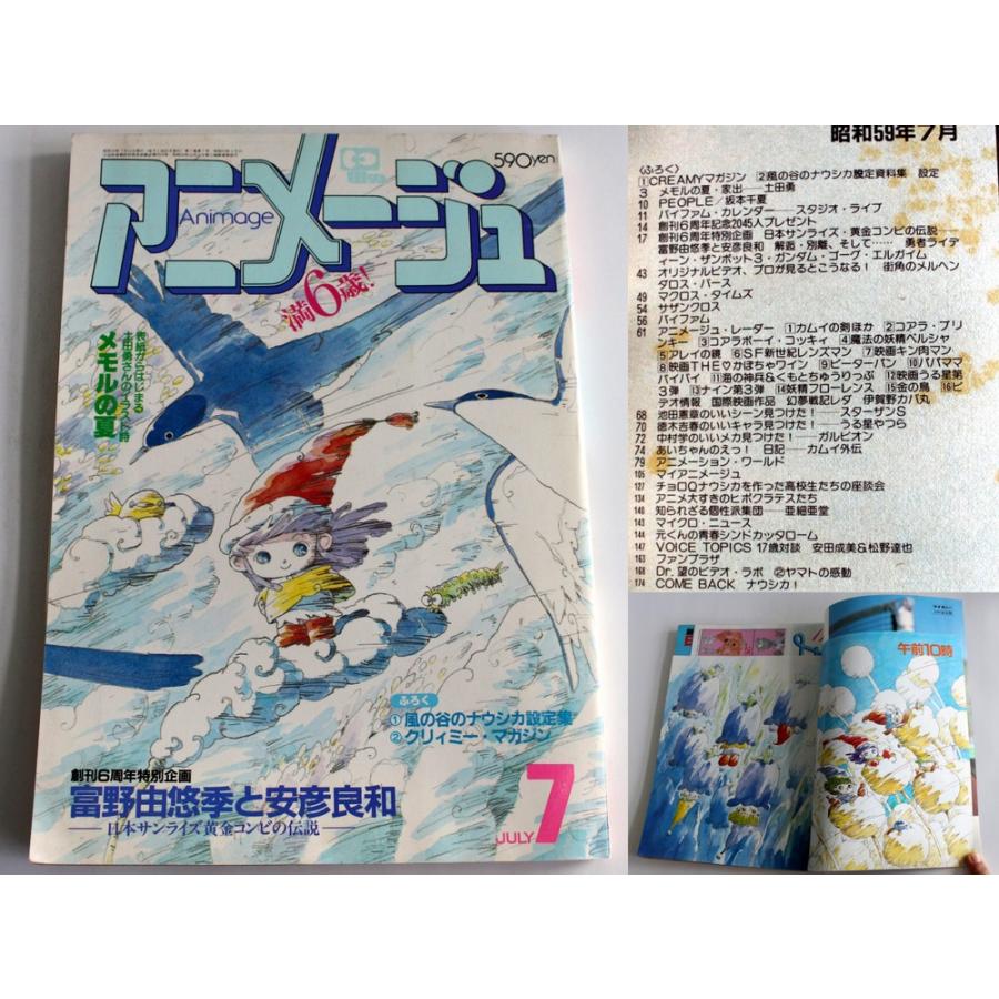 1094/古本/アニメージュ 1984年 7月号 ピンナップ付/ふろく無し！ ★土田勇さんのイラスト詩「メモルの夏」/富野由悠季と安彦良和 : 地産の黒部Yahoo!店 - 通販 ...