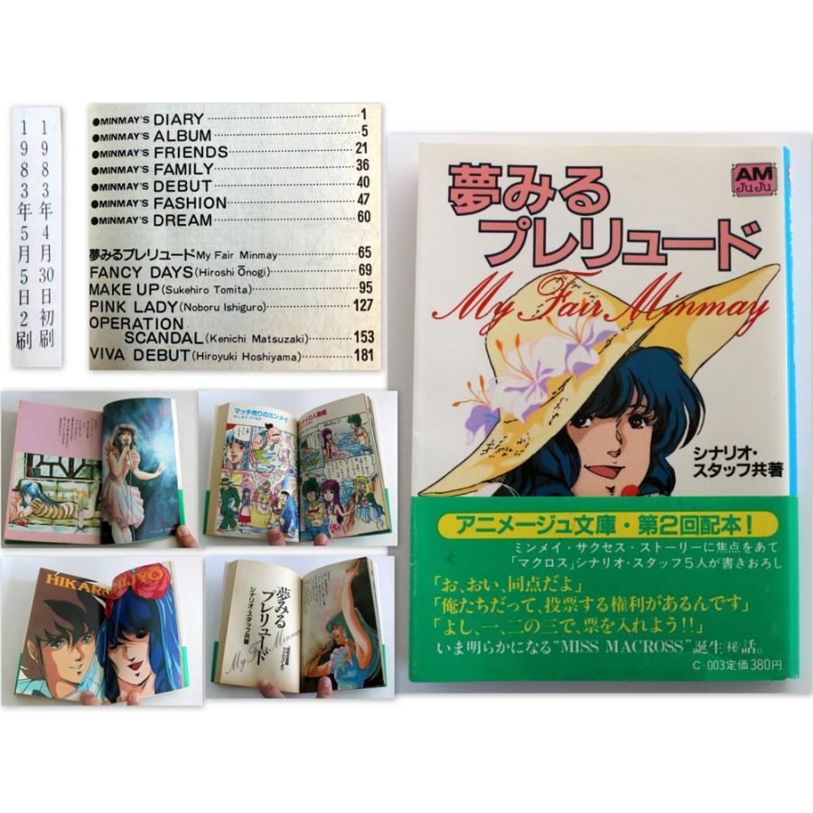 1095/古本/アニメージュ文庫 「夢見るプレリュード 」 1983年5月5日2刷 ★超時空要塞マクロス・リンミンメイ : 地産の黒部Yahoo!店 - 通販 - Yahoo!ショッピング