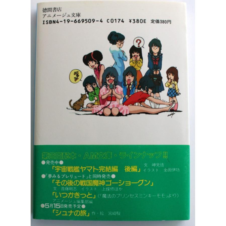1095/古本/アニメージュ文庫 「夢見るプレリュード 」 1983年5月5日2刷 ★超時空要塞マクロス・リンミンメイ : 地産の黒部Yahoo!店 - 通販 - Yahoo!ショッピング