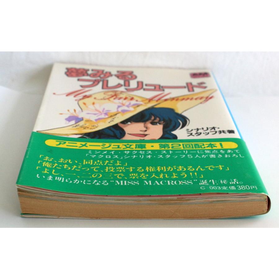 1095/古本/アニメージュ文庫 「夢見るプレリュード 」 1983年5月5日2刷 ★超時空要塞マクロス・リンミンメイ : 地産の黒部Yahoo!店 - 通販 - Yahoo!ショッピング