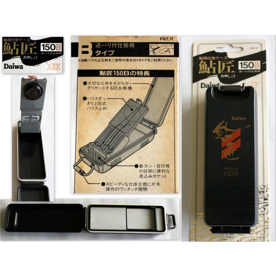 DAIWA（釣り） 1239/未使用品/Daiwaダイワ 鮎用仕掛けケース 防水 鮎匠150B 逆ハリ付仕掛用 1個 ※外箱はナイロン袋に変更 ※あゆ.アユ : 地産の黒部Yahoo!店 ...