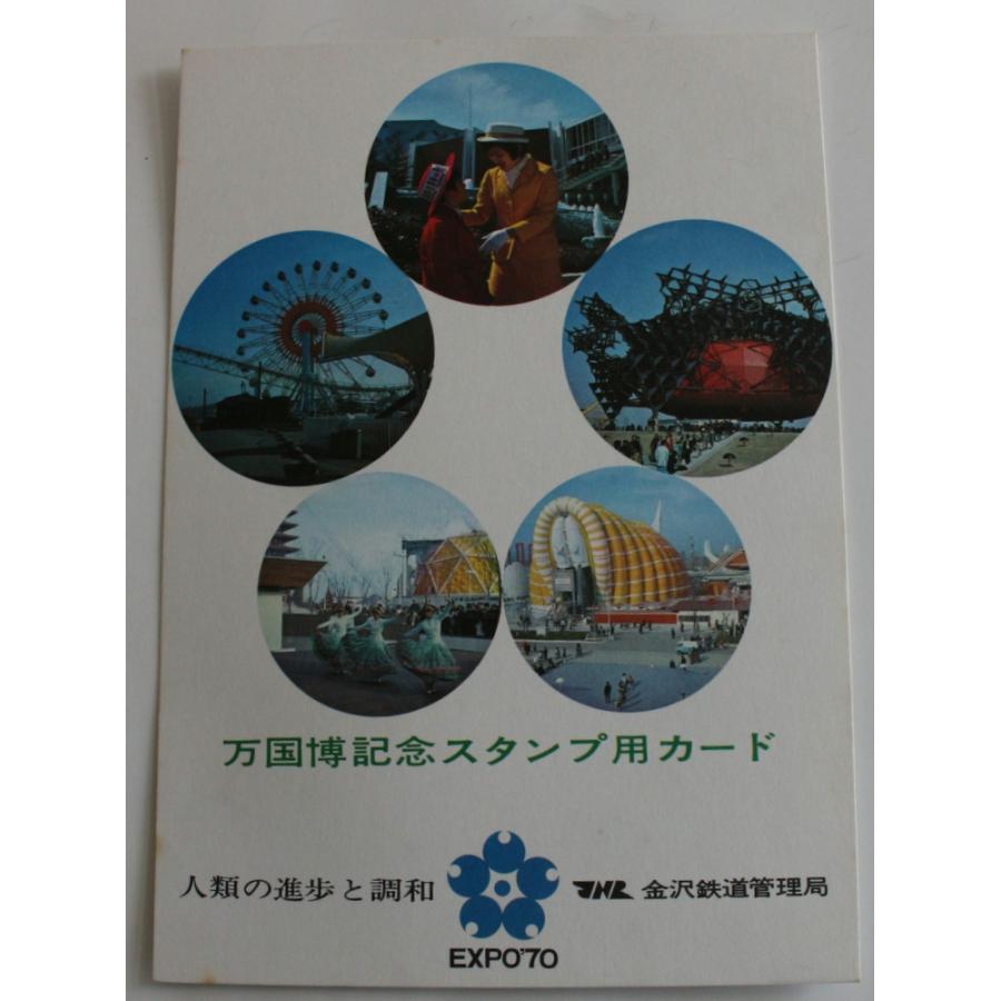 1292/1970年 日本万国博覧会 記念スタンプ用カード スタンプ有5枚+台紙 ※大阪万国博覧会.EXPO'70.エキスポ'70.大阪万博.金沢鉄道管理局 : 地産の黒部Yahoo!店 ...