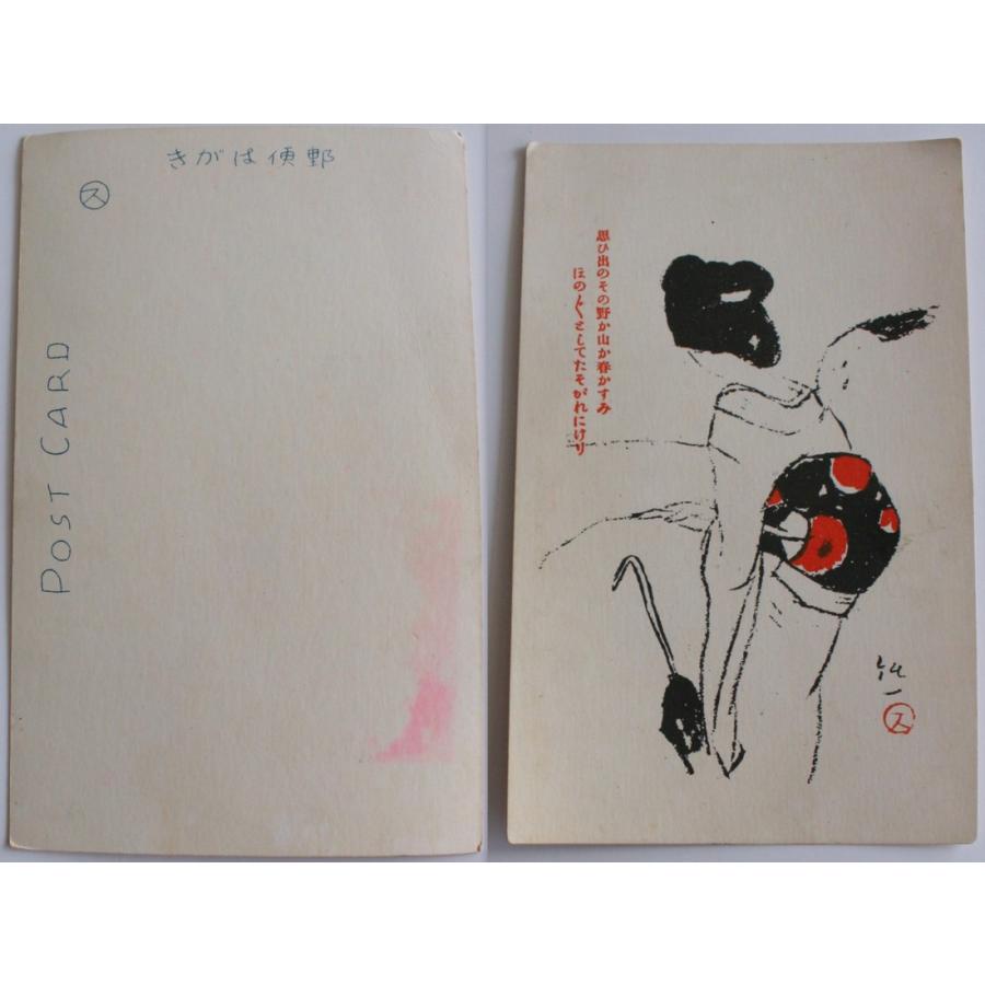 1378/インク汚れ/絵葉書 宇崎純一「思ひ出のその野か山か春かすみ」 1枚 ※挿絵画家 スミカズ 絵はがき ポストカード : 地産の黒部 ...